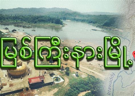 မူးယစ် နှင့် အွန်လိုင်းလိမ်လည်မှု နိုင်ငံများ မှ အာဏာရှင်များ အခြေအနေ မကောင်း