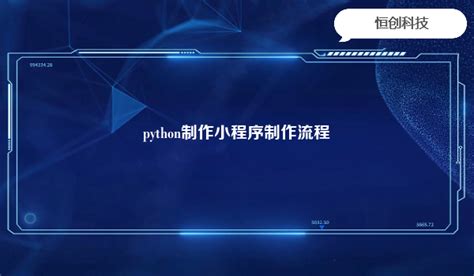 python制作小程序制作流程 技术资讯 恒创科技