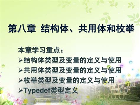 Ppt 第八章 结构体、共用体和枚举 Powerpoint Presentation Id4464115