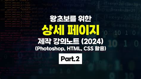 왕초보를 위한 상세 페이지 제작 강의노트 Photoshop Html Css 활용 2024 Part2 아이티고