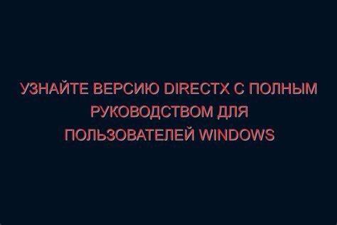 Как узнать версию Directx Полное руководство для пользователей Windows
