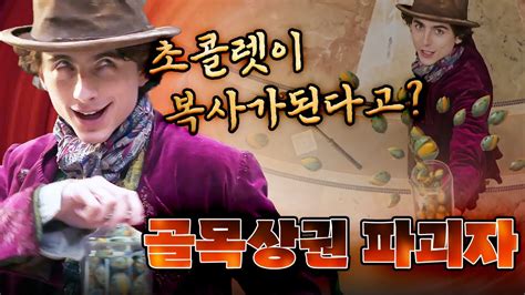 찰리와 초콜렛 공장 프리퀄 [웡카 리뷰] Youtube