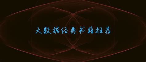 大佬私藏的大数据经典书籍，按路线推荐！ 知乎