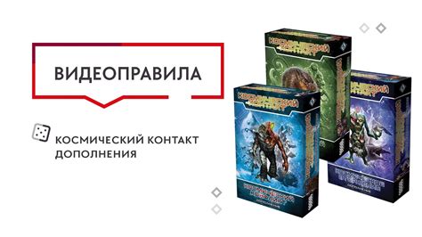 Космический контакт: ДОПОЛНЕНИЯ 🌌🪐🌍 — настольная игра #видеоправила ...
