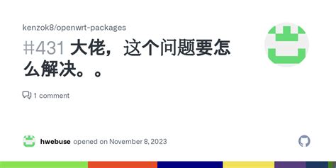 大佬，这个问题要怎么解决。。 · Issue 431 · Kenzok8openwrt Packages · Github