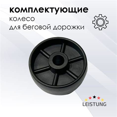 Колесо для беговой дорожки LEISTUNG 40 мм купить c доставкой на OZON по ...