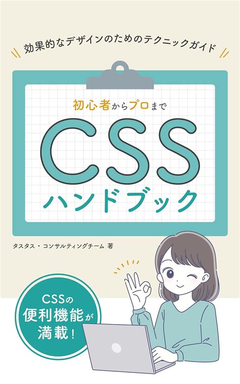 Jp Cssハンドブック効果的なデザインのためのテクニックガイド プロフェッショナルなウェブデザインのためのcss