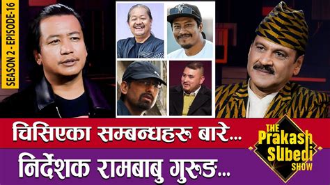 चिसिएका सम्बन्धहरुबारे रामबाबु गुरुङ The Prakash Subedi Show S02 Ep 16 Prakash Subedi