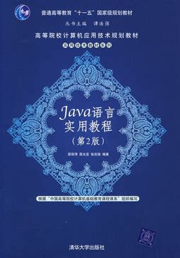 Java 实用教程第 版 耿祥义张跃平 清华大学出版社官方正版电子书 文泉书局