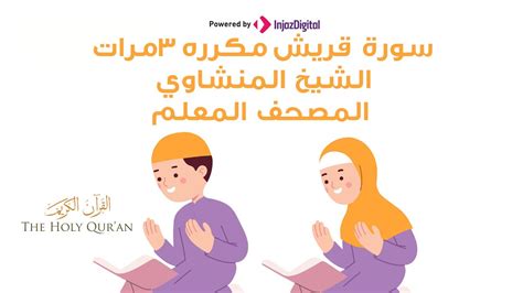 سورة قريش مكرره للاطفال بصوت الشيخ المنشاوي المصحف المعلم Youtube