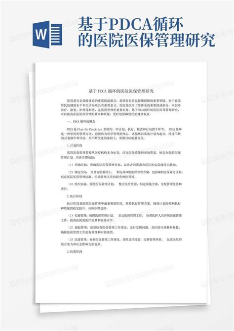 基于pdca循环的医院医保管理研究word模板下载编号qxmdbyee熊猫办公