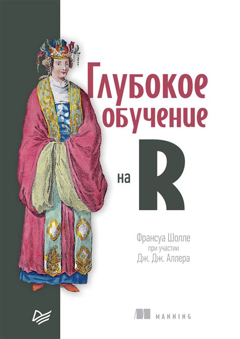 Франсуа Шолле, книга Глубокое обучение на R (pdf+epub) – скачать в pdf ...