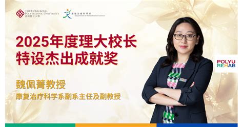 魏佩菁教授获颁 2025 年度「校长特设杰出成就奖」 康复治疗科学系
