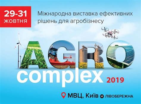 Международная выставка АгроКомплекс 2019