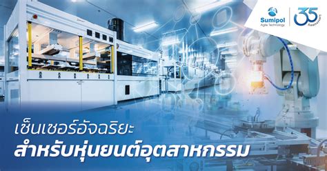 เซ็นเซอร์อัจฉริยะสำหรับหุ่นยนต์อุตสาหกรรม Sumipol