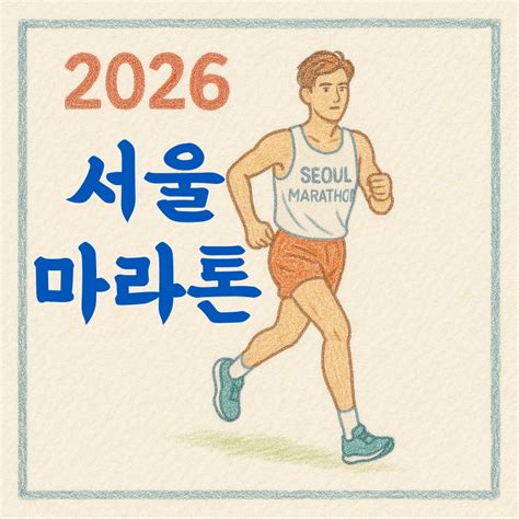 심야살롱 2026 서울마라톤 세계가 주목하는 도전의 장이 다시 열립니다 세계에서 세 번째로 헤리티지 플라크를 받고 세계육상연맹world Athletics