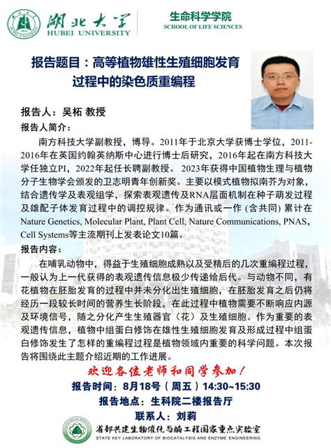 高等植物雄性生殖细胞发育过程中的染色质重编程 省部共建生物催化与酶工程国家重点实验室