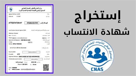 استخراج شهادة الانتساب كناس من الانترنت Elhanaacnasdz 2025 أخبار