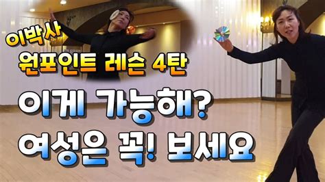 [원포인트 레슨 4탄] 여성 기본자세 유지법ㅣ김연중and이효연ㅣ 쉽게 배우는 댄스 Youtube