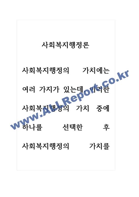 사회복지행정론 사회복지행정의 가치에는 여러 가지가 있는데 이러한 사회복지행정의 가치 중에 하나를 선택한 후 사회복지행정의 가치를 실현하는 사회복지 사례를 제시하여
