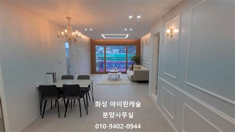 화성신축빌라 럭셔리 잔여세대 실입3천 아이린캐슬 분양 매매 Youtube