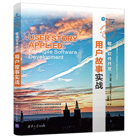 敏捷软件开发用户故事实战迈克科恩计算机实用软件工程需求分析与系统设计xp Scrum自主敏捷测试分析师参考计算机应用书籍虎窝淘