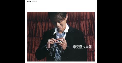 ‎《李克勤大乐队》 李克勤的专辑 Apple Music
