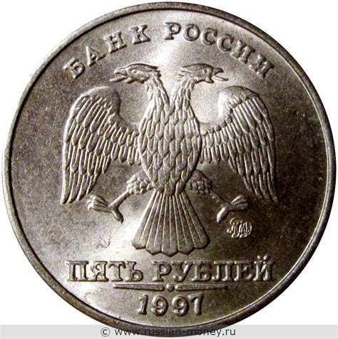 5 рублей 1997 года (ММД)
