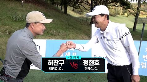 2020 벤제프 클럽 챔피언십 4강 1매치 허찬구 Vs 정현호 Youtube