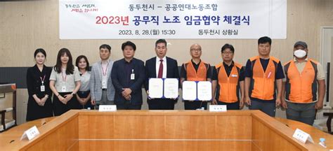 동두천시 공공연대노동조합과 2023년 공무직 노조 임금협약 체결식 개최
