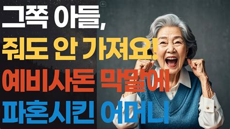 그쪽 아들 줘도 안 가져요 예비 사돈 막말에 더는 참지 않고 파혼시켜버린 71세 박영자씨의 사연입니다 실화사연오디오북사연라디오 Youtube