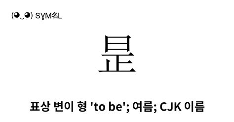 昰 표상 변이 형 To Be 여름 Cjk 이름 Haa6 Si6 유니코드 번호 U6630 📖 기호의 의미 알아보기 복사 And 📋 붙여넣기 ‿ Symbl