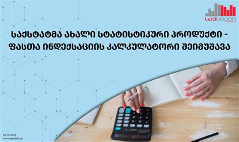 „საქსტატმა“ ახალი სტატისტიკური პროდუქტი ფასთა ინდექსაციის კალკულატორი შეიმუშავა Bpn