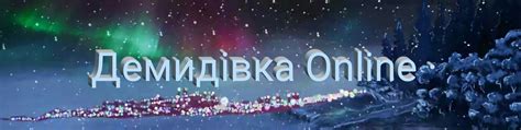 Демидівка Online • | Тут цікаво ツ 2025 | ВКонтакте
