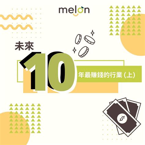 Melon Square 隨著ai既發展，未來將會被改變🤖究竟未來10年有咩行業係會賺錢既呢 一齊嚟睇下啦👻 Facebook