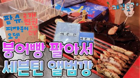 캐럿로그💎 붕어빵 장사해서 세븐틴 앨범 살 수 있을까 Ft 붕어빵 천재의 재림 세븐틴 앨범깡 붕어빵 장사 브이로그 목포 뮤직타워 세븐틴 일상