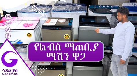 የልብስ ማጠቢያ ማሽን ዋጋ በአዲስ አበባ Youtube