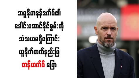 ဘရူနိုဖာနန်ဒက်စ်၏ ခေါင်းဆောင်နိုင်စွမ်းကို သံသယမရှိကြောင်း ယူနိုက်တက်နည