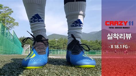 [축구화 실착 리뷰] 아디다스 엑스 18 1 Fg Youtube