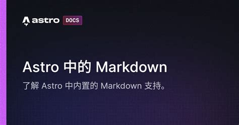 Astro 中的 Markdown Astro中文文档 Astro中文网