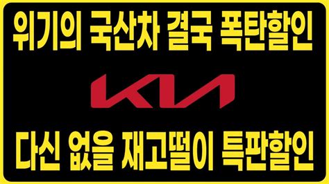 기아자동차 4월 특판할인 빠른출고 재고떨이카니발 카니발하이브리드 쏘렌토 쏘렌토하이브리드 소렌토 스포티지하이브리드 K3 K5 K7 K8 K9 니로 모하비 셀토스 모닝 Ev6
