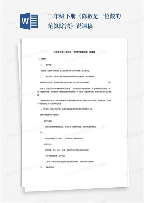 三年级下册《除数是一位数的笔算除法》说课稿 Word模板下载 编号qozdgeoe 熊猫办公