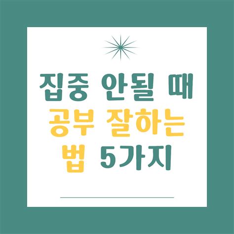 집중 안될 때 공부 잘하는 법 5가지 뇌과학 기반 집중력 향상 팁