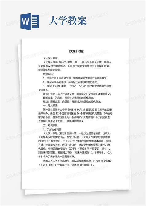 通用版《大学》教案word模板下载编号lrwmjgaq熊猫办公