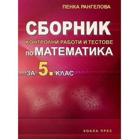 Сборник контролни работи и тестове по математика 5 клас Пенка Рангелова Emag Bg