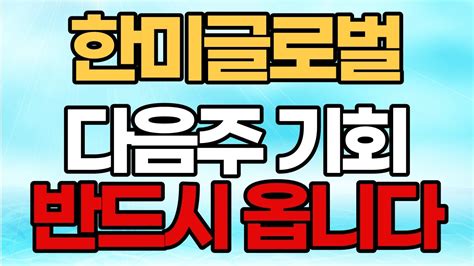 네옴시티 관련주 한미글로벌 주가전망 한미글로벌한미글로벌주가한미글로벌전망한미글로벌주가전망네옴시티네옴시티관련주네옴시티대장주 Youtube