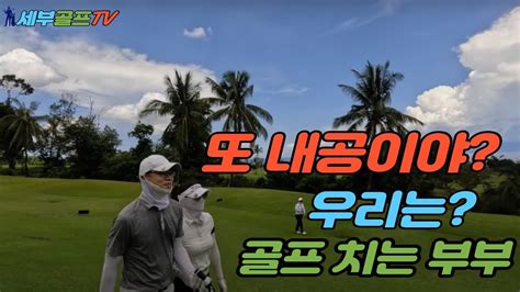 이거 골프맞아 내가 먹여 살리는거 같은데 골치부부vs수지부부 필리핀 세부골프 Tv공치쎼오 Youtube