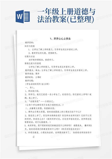 一年级上册道德与法治教案已整理word模板下载编号lnmvkogx熊猫办公