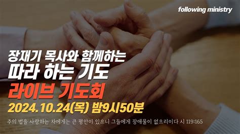 따라 하는 기도 라이브 기도회 24회 10월 241024 장재기 목사 Youtube