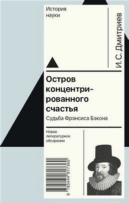 Книга "Остров концентрированного счастья. Судьба Фрэнсиса Бэкона ...